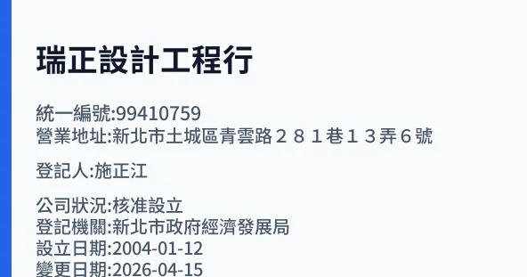 瑞正設計工程行的照片-統編 99410759(新北市) 公司登記資料與營業項目詳細圖表