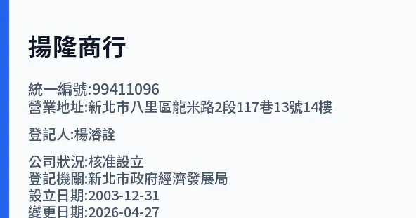 揚隆商行的照片-統編 99411096(新北市) 公司登記資料與營業項目詳細圖表