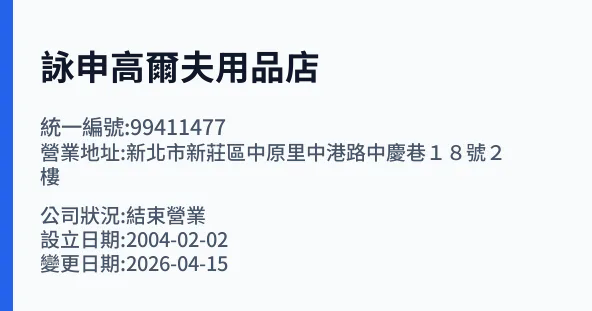 詠申高爾夫用品店的照片-統編 99411477(新北市) 公司登記資料與營業項目詳細圖表