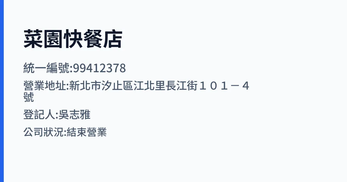 菜園快餐店 - 統編 99412378(新北市) 公司登記資料與營業項目詳細圖表
