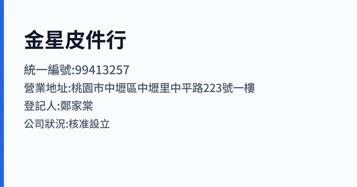 金星皮件行 - 統編 99413257(桃園市) 公司登記資料與營業項目詳細圖表