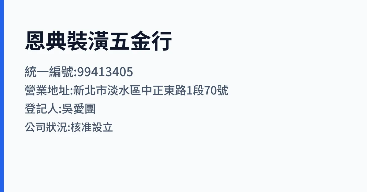 恩典裝潢五金行 - 統編 99413405(新北市) 公司登記資料與營業項目詳細圖表