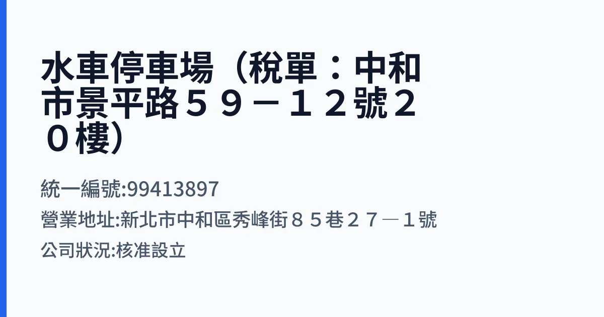 水車停車場(稅單:中和市景平路59-12號20樓) - 統編 99413897(新北市) 公司登記資料與營業項目詳細圖表
