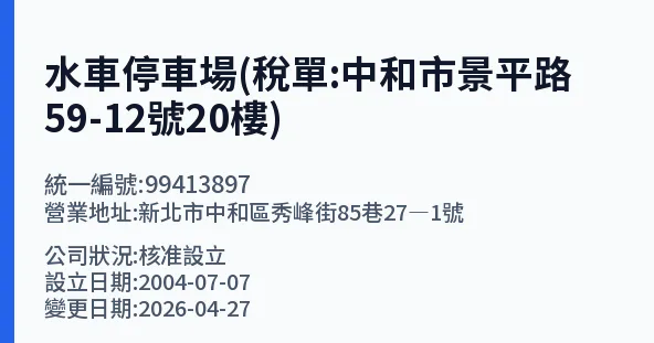 水車停車場(稅單:中和市景平路59-12號20樓)的照片-統編 99413897(新北市) 公司登記資料與營業項目詳細圖表