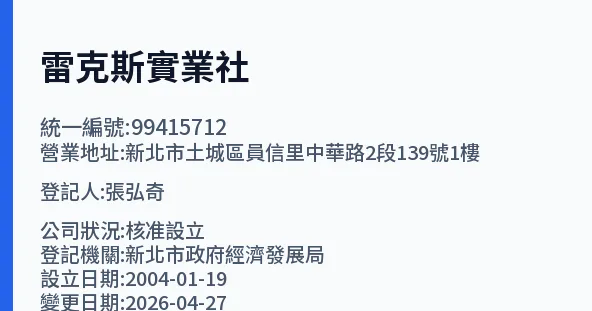 雷克斯實業社的照片-統編 99415712(新北市) 公司登記資料與營業項目詳細圖表