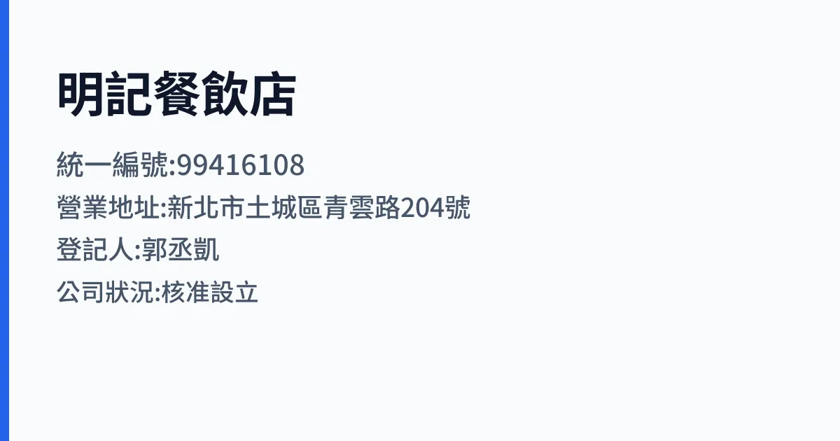 明記餐飲店 - 統編 99416108(新北市) 公司登記資料與營業項目詳細圖表