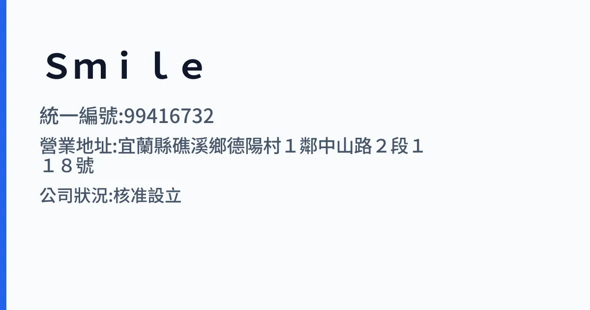 Ｓｍｉｌｅ - 統編 99416732(宜蘭縣) 公司登記資料與營業項目詳細圖表