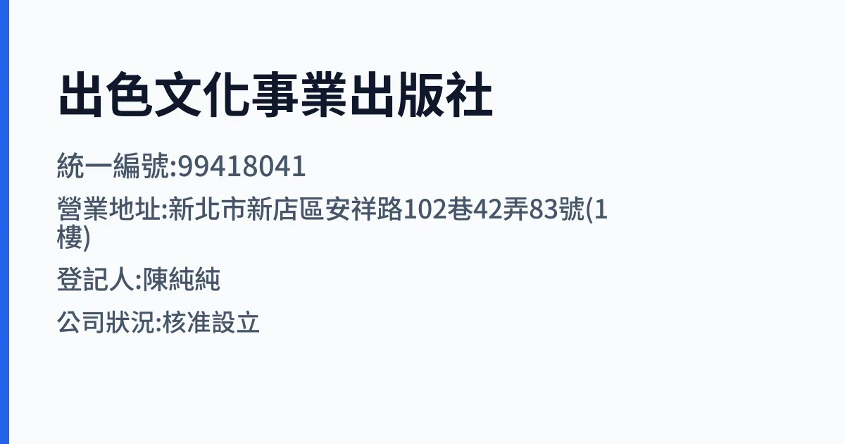 出色文化事業出版社 - 統編 99418041(新北市) 公司登記資料與營業項目詳細圖表