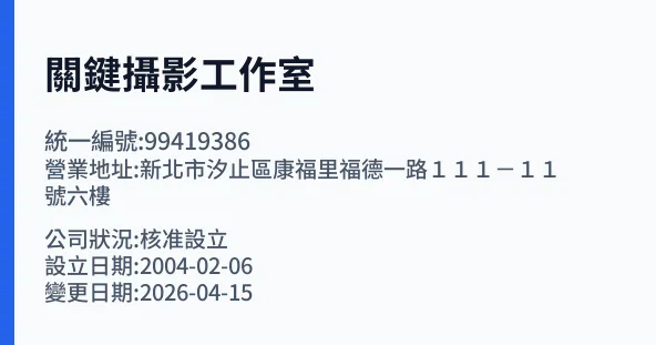 關鍵攝影工作室的照片-統編 99419386(新北市) 公司登記資料與營業項目詳細圖表