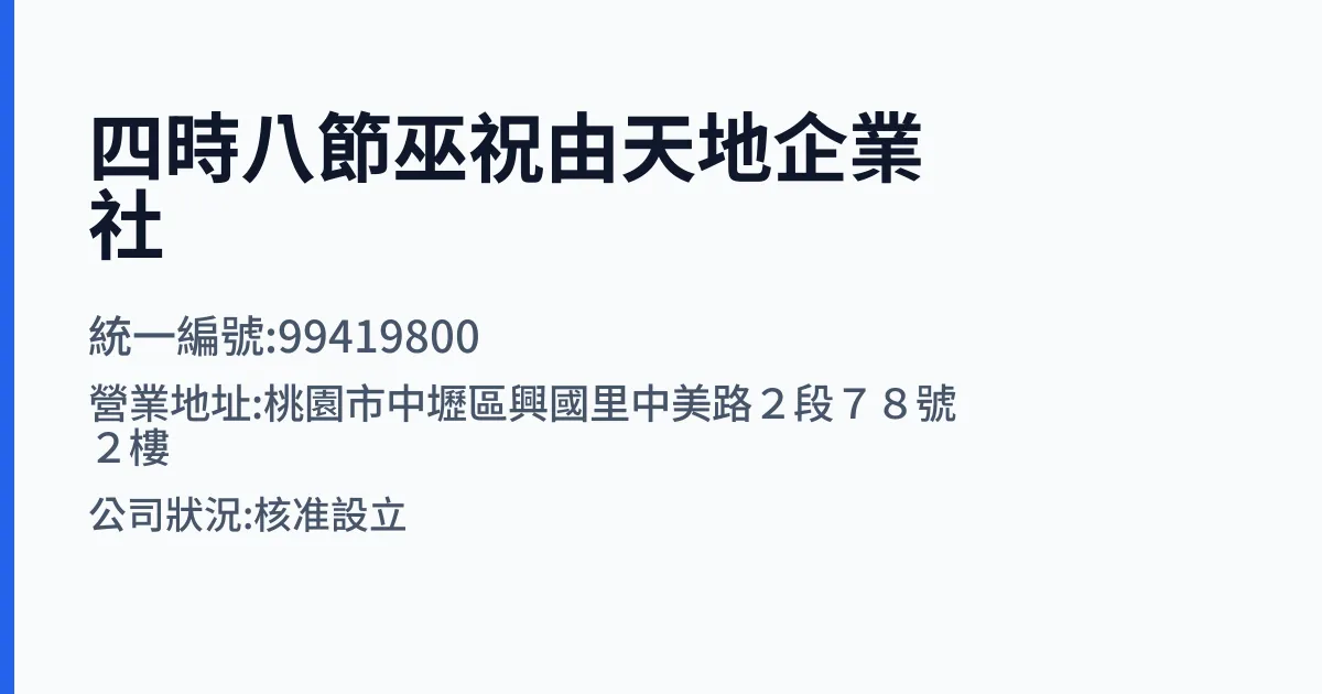 四時八節巫祝由天地企業社 - 統編 99419800(桃園市) 公司登記資料與營業項目詳細圖表