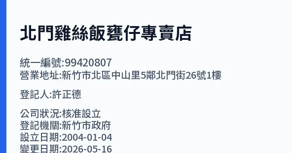 北門雞絲飯甕仔專賣店的照片-統編 99420807(新竹市) 公司登記資料與營業項目詳細圖表
