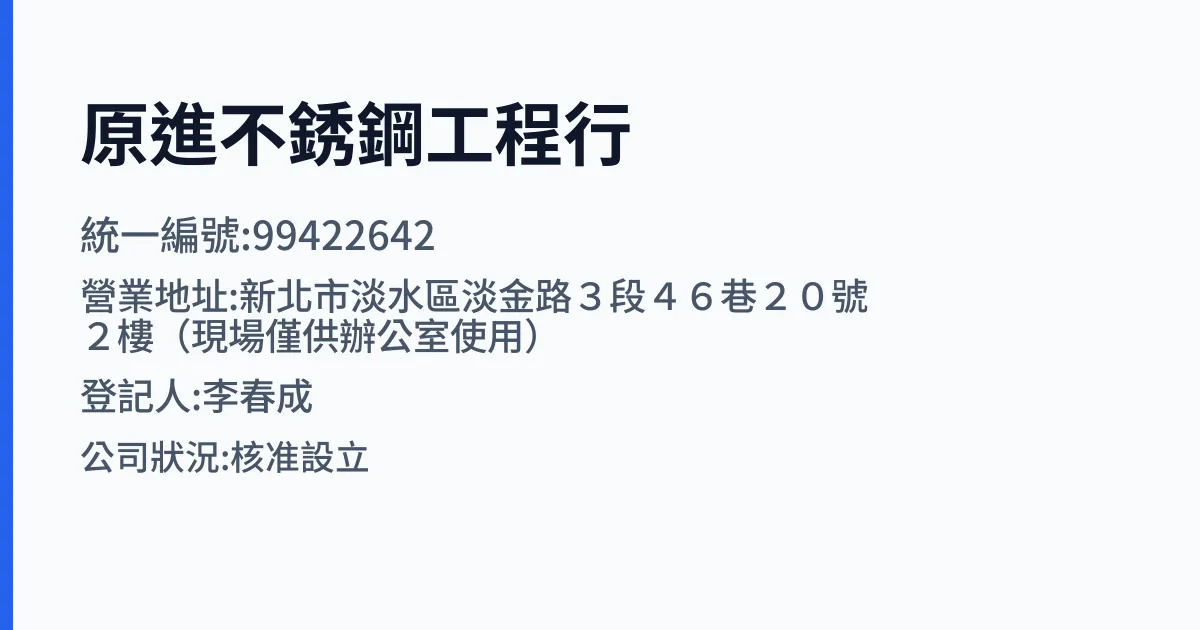 原進不銹鋼工程行 - 統編 99422642(新北市) 公司登記資料與營業項目詳細圖表