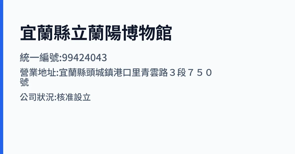 宜蘭縣立蘭陽博物館 - 統編 99424043(宜蘭縣) 公司登記資料與營業項目詳細圖表