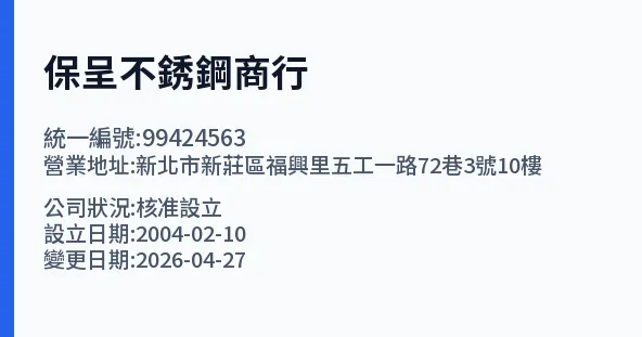 保呈不銹鋼商行的照片-統編 99424563(新北市) 公司登記資料與營業項目詳細圖表