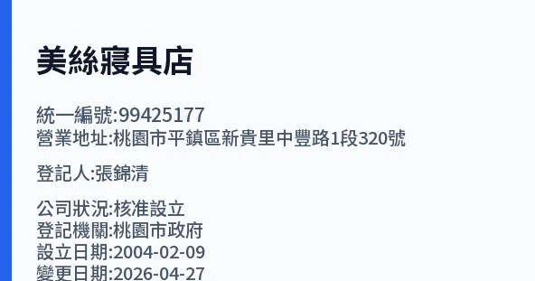 美絲寢具店的照片-統編 99425177(桃園市) 公司登記資料與營業項目詳細圖表