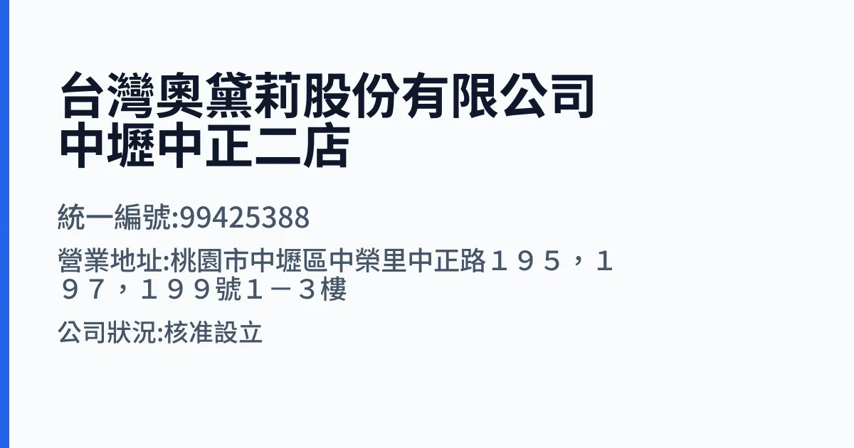 台灣奧黛莉股份有限公司中壢中正二店 - 統編 99425388(桃園市) 公司登記資料與營業項目詳細圖表