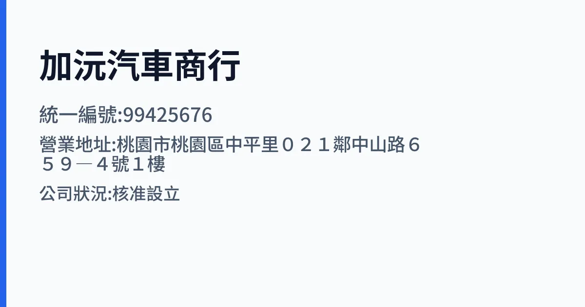 加沅汽車商行 - 統編 99425676(桃園市) 公司登記資料與營業項目詳細圖表