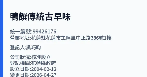 鴨饌傅統古早味的照片-統編 99426176(花蓮縣) 公司登記資料與營業項目詳細圖表