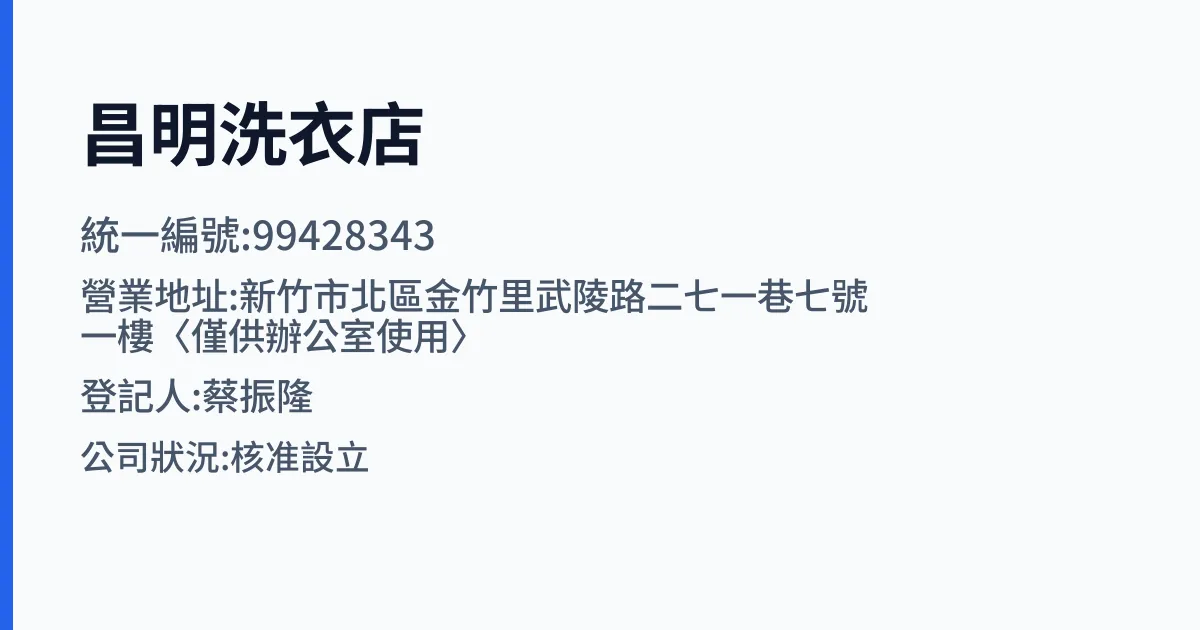 昌明洗衣店 - 統編 99428343(新竹市) 公司登記資料與營業項目詳細圖表