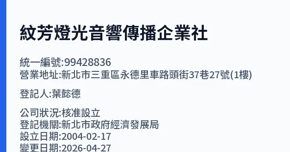 紋芳燈光音響傳播企業社的照片-統編 99428836(新北市) 公司登記資料與營業項目詳細圖表