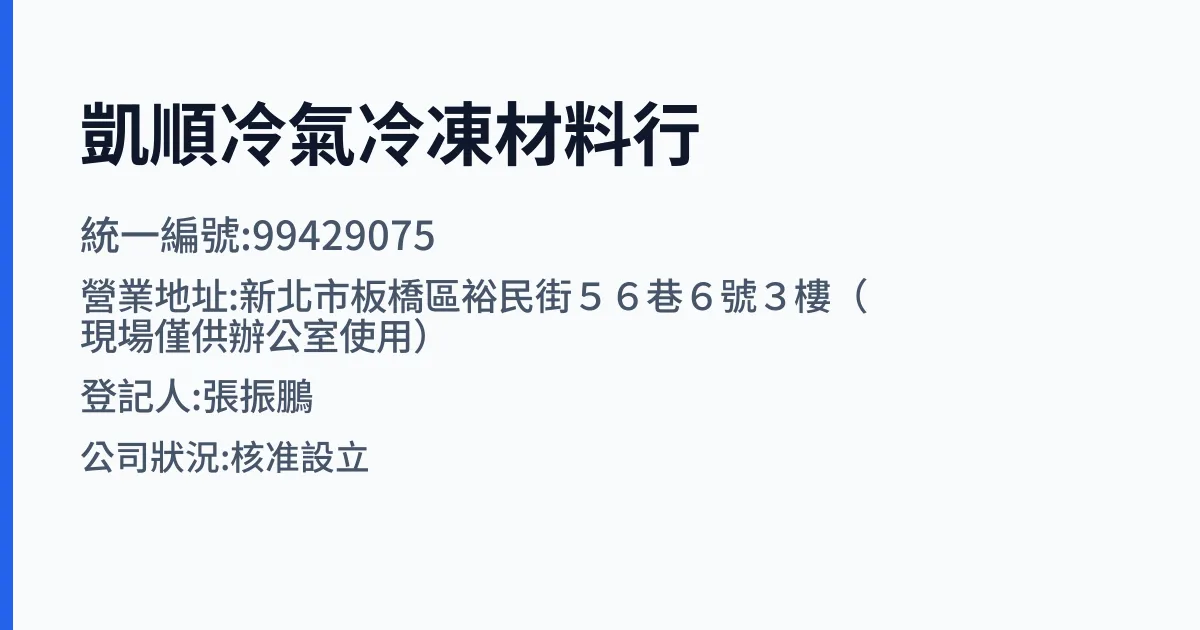 凱順冷氣冷凍材料行 - 統編 99429075(新北市) 公司登記資料與營業項目詳細圖表