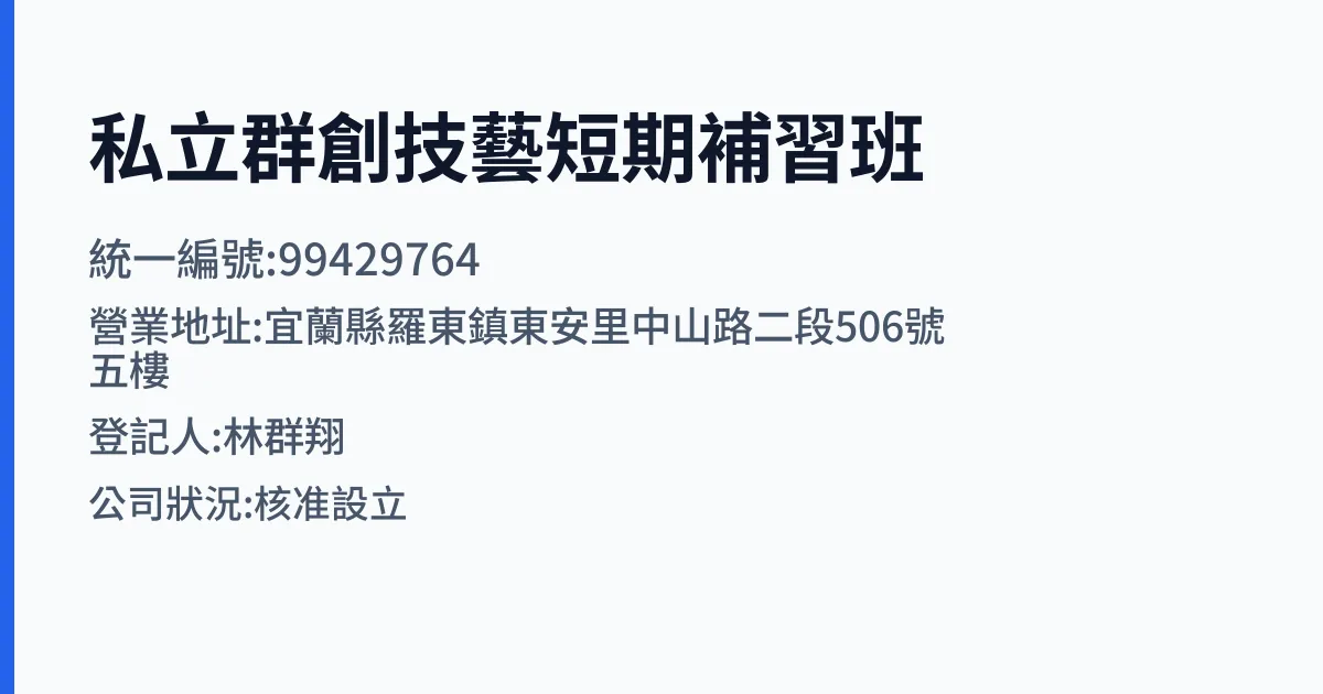 私立群創技藝短期補習班 - 統編 99429764（宜蘭縣） 公司登記資料與營業項目詳細圖表