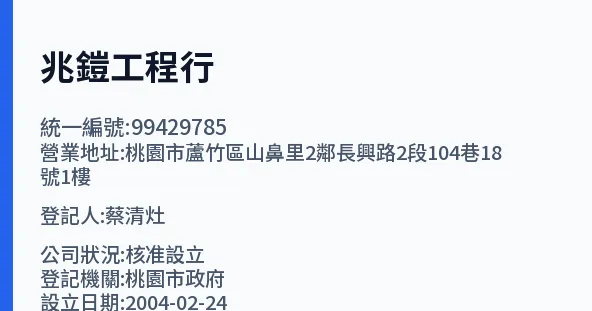 兆鎧工程行的照片-統編 99429785(桃園市) 公司登記資料與營業項目詳細圖表