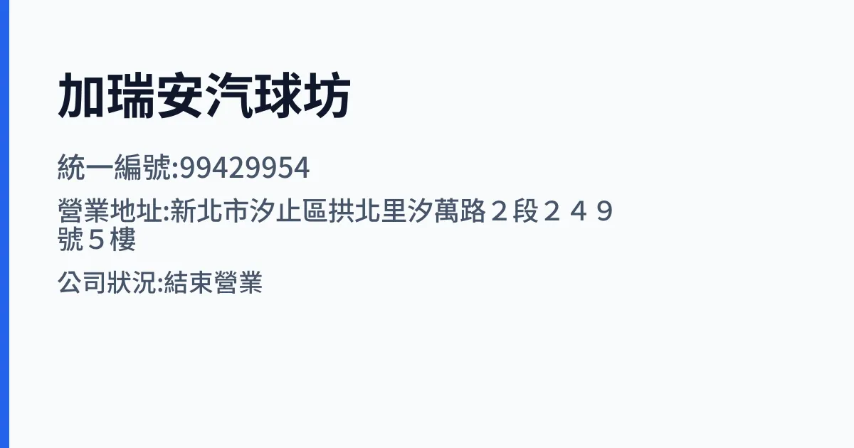 加瑞安汽球坊 - 統編 99429954(新北市) 公司登記資料與營業項目詳細圖表