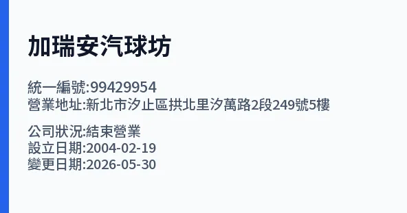 加瑞安汽球坊的照片-統編 99429954(新北市) 公司登記資料與營業項目詳細圖表