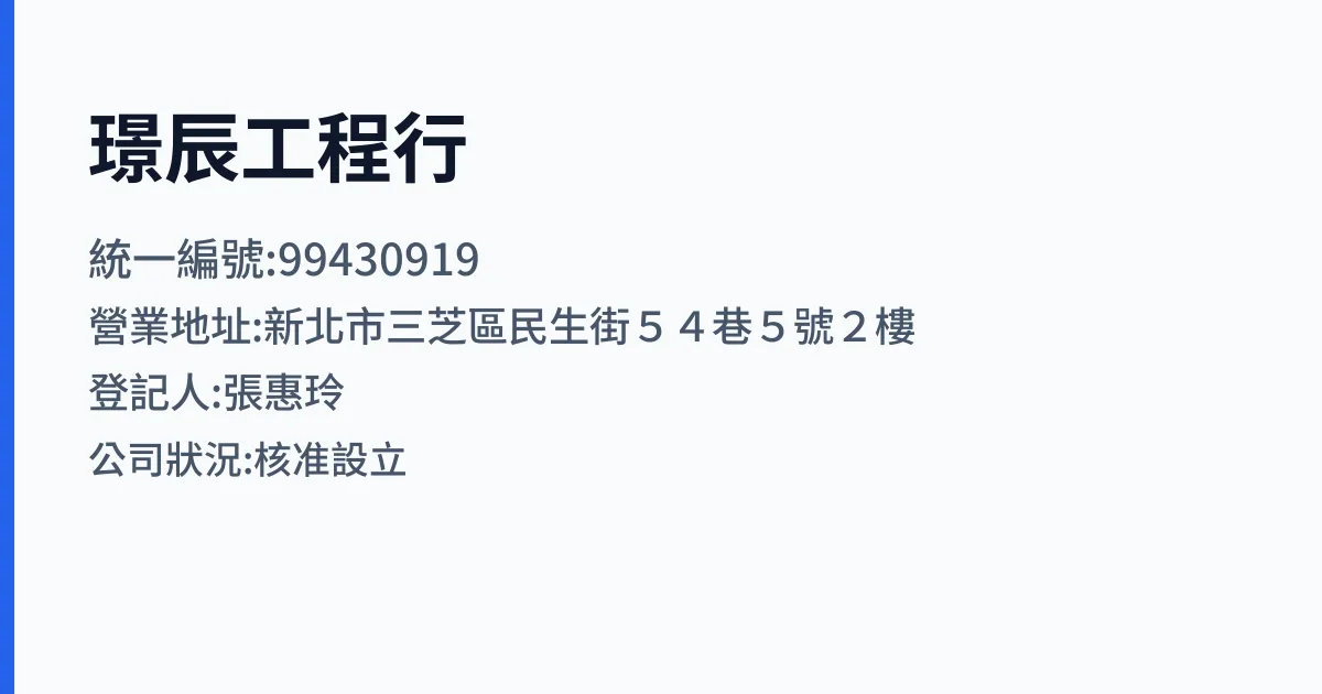 璟辰工程行 - 統編 99430919(新北市) 公司登記資料與營業項目詳細圖表