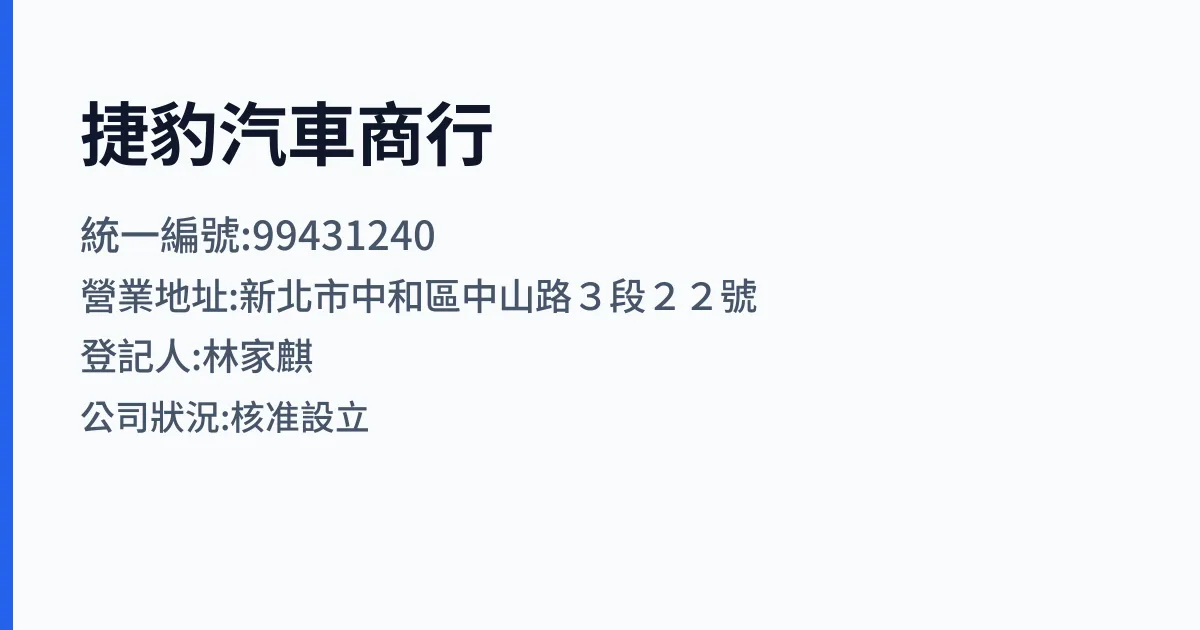 捷豹汽車商行 - 統編 99431240(新北市) 公司登記資料與營業項目詳細圖表