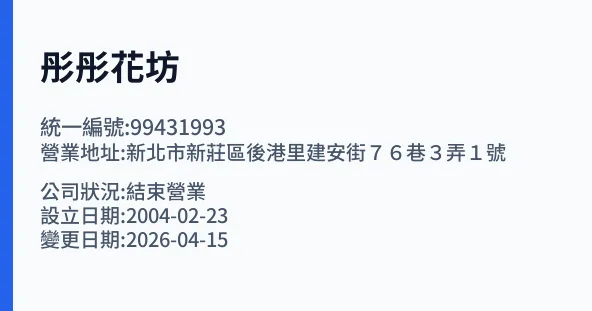 彤彤花坊的照片-統編 99431993(新北市) 公司登記資料與營業項目詳細圖表