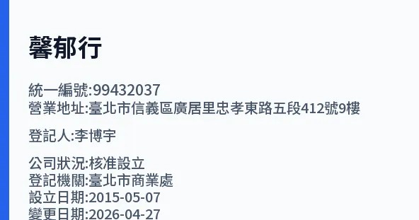 馨郁行的照片-統編 99432037(臺北市) 公司登記資料與營業項目詳細圖表
