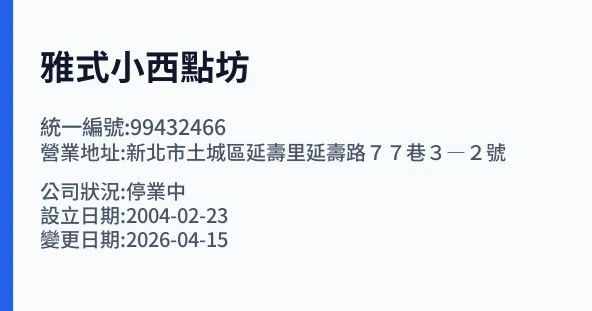 雅式小西點坊的照片-統編 99432466(新北市) 公司登記資料與營業項目詳細圖表