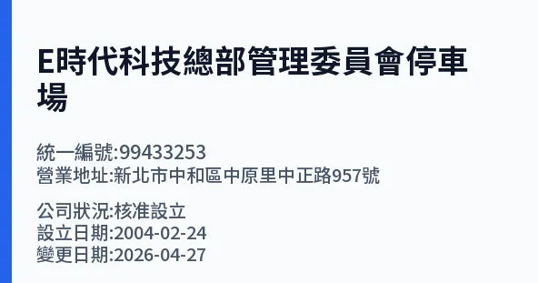 E時代科技總部管理委員會停車場的照片-統編 99433253(新北市) 公司登記資料與營業項目詳細圖表