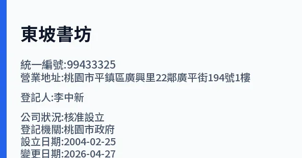 東坡書坊的照片-統編 99433325(桃園市) 公司登記資料與營業項目詳細圖表