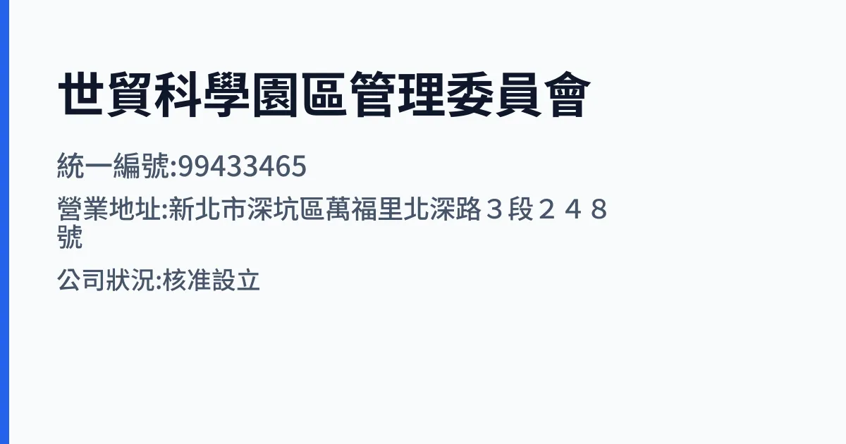 世貿科學園區管理委員會 - 統編 99433465(新北市) 公司登記資料與營業項目詳細圖表