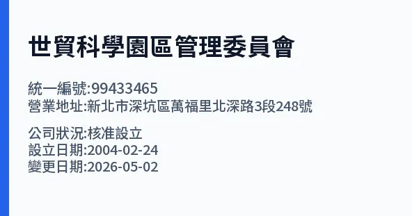 世貿科學園區管理委員會的照片-統編 99433465(新北市) 公司登記資料與營業項目詳細圖表