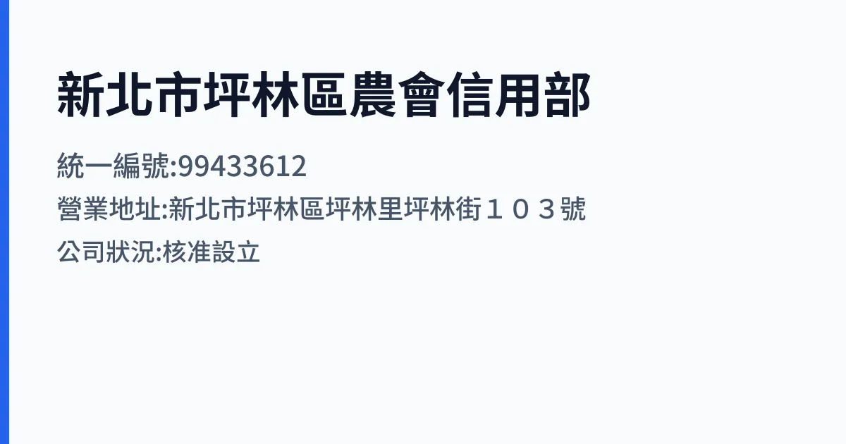 新北市坪林區農會信用部 - 統編 99433612(新北市) 公司登記資料與營業項目詳細圖表