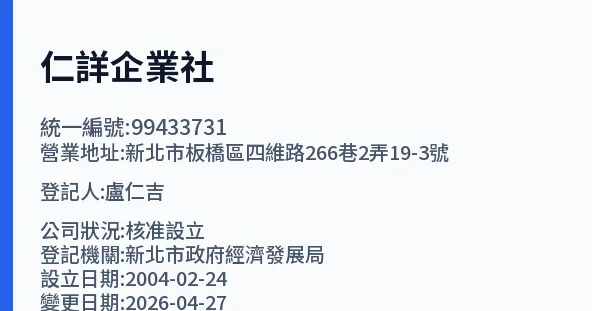仁詳企業社的照片-統編 99433731(新北市) 公司登記資料與營業項目詳細圖表