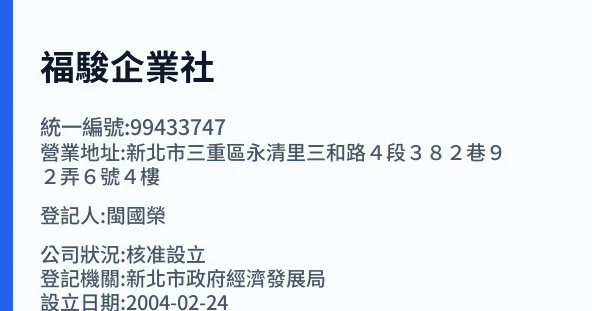 福駿企業社的照片-統編 99433747(新北市) 公司登記資料與營業項目詳細圖表