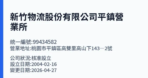 新竹物流股份有限公司平鎮營業所的照片-統編 99434582(桃園市) 公司登記資料與營業項目詳細圖表