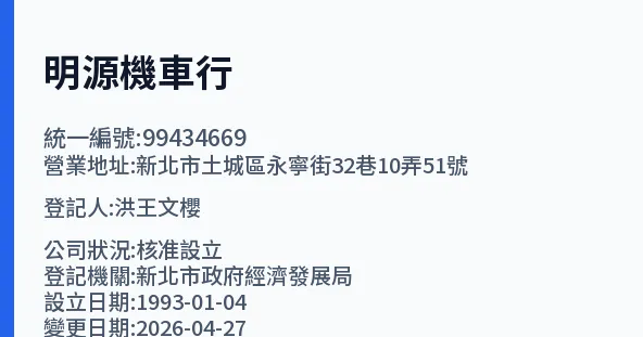 明源機車行的照片-統編 99434669(新北市) 公司登記資料與營業項目詳細圖表