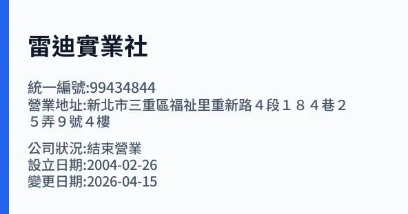 雷迪實業社的照片-統編 99434844(新北市) 公司登記資料與營業項目詳細圖表