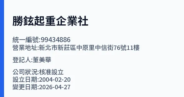 勝鉉起重企業社的照片-統編 99434886(新北市) 公司登記資料與營業項目詳細圖表