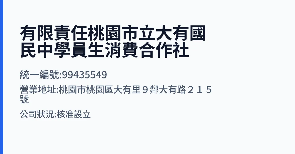 有限責任桃園市立大有國民中學員生消費合作社 - 統編 99435549(桃園市) 公司登記資料與營業項目詳細圖表