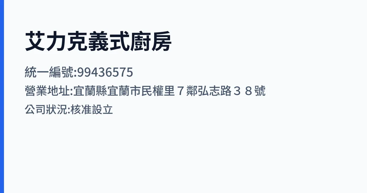艾力克義式廚房 - 統編 99436575(宜蘭縣) 公司登記資料與營業項目詳細圖表