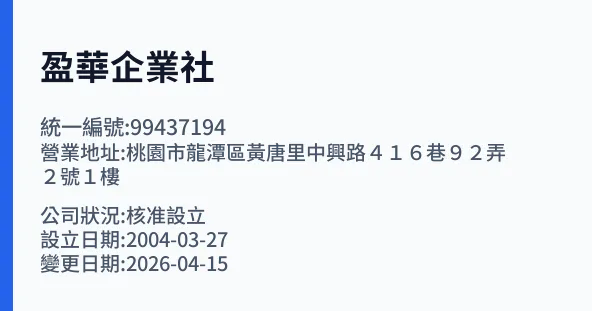 盈華企業社的照片-統編 99437194(桃園市) 公司登記資料與營業項目詳細圖表