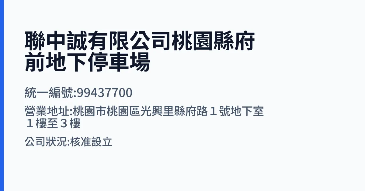 聯中誠有限公司桃園縣府前地下停車場 - 統編 99437700(桃園市) 公司登記資料與營業項目詳細圖表