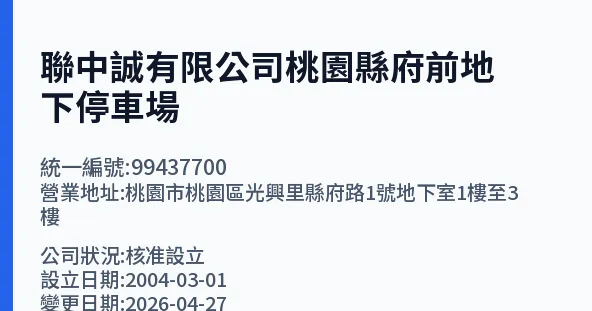 聯中誠有限公司桃園縣府前地下停車場的照片-統編 99437700(桃園市) 公司登記資料與營業項目詳細圖表